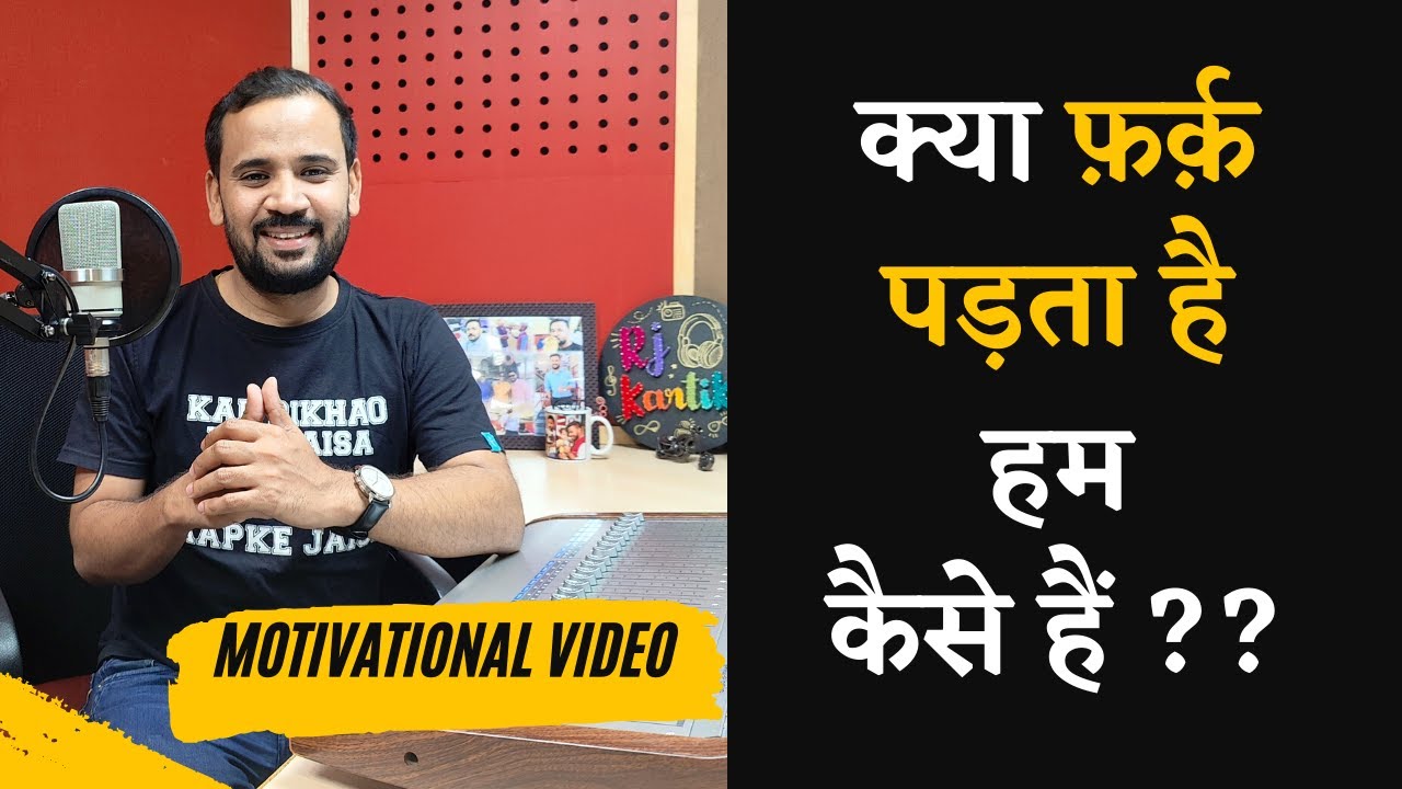 Motivational Video | क्या फ़र्क़ पड़ता है हम कैसे हैं | Rj Kartik Story ...