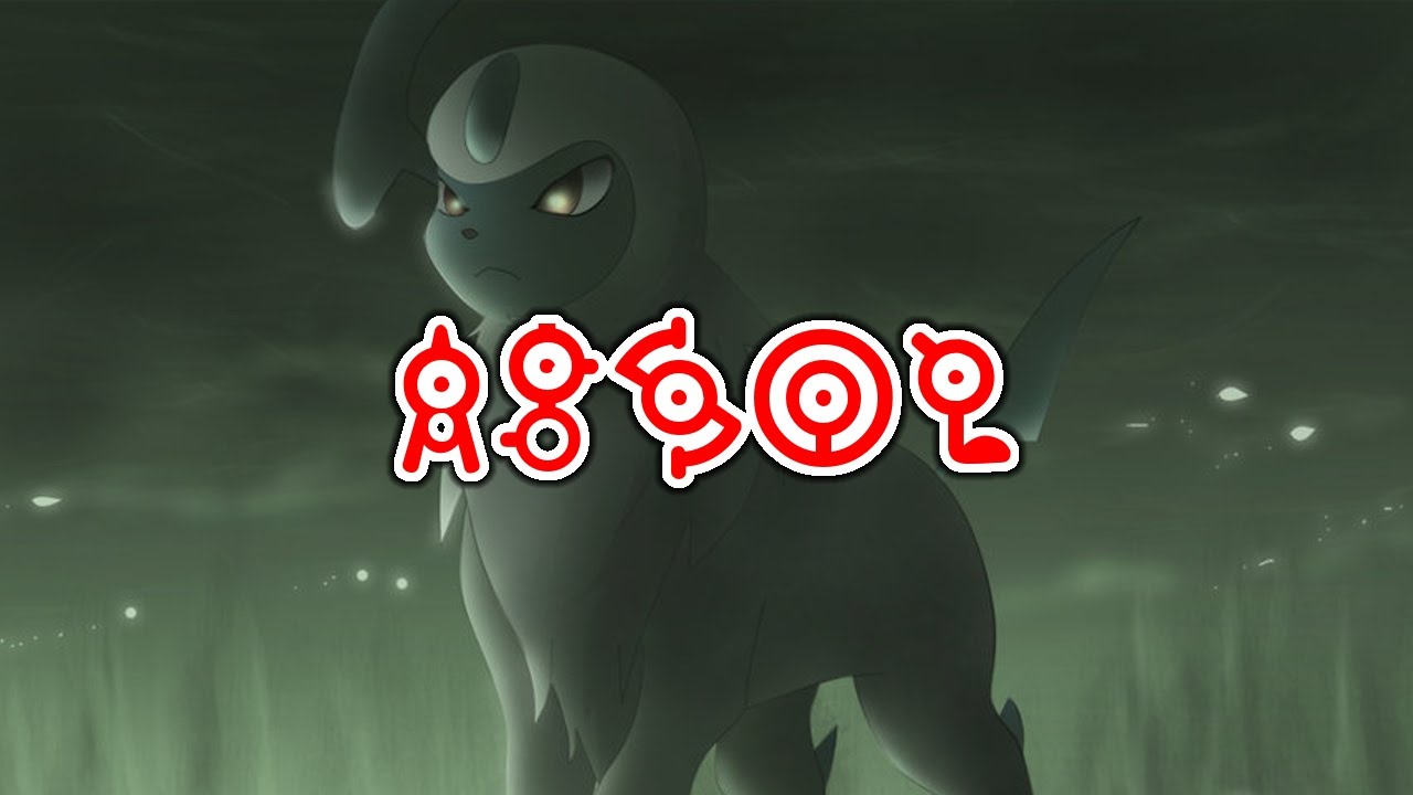 "Absol" (Pokemon Creepypasta) - YouTube