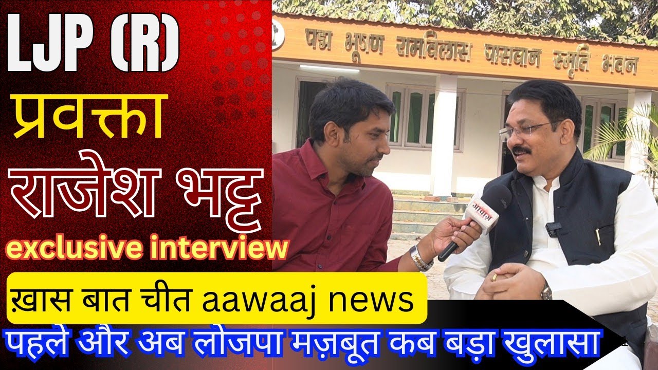 Bihar News: LJP R नेता प्रवक्ता राजेश भट्ट तेजस्वी पर बड़ा खुलासा। बोले ...
