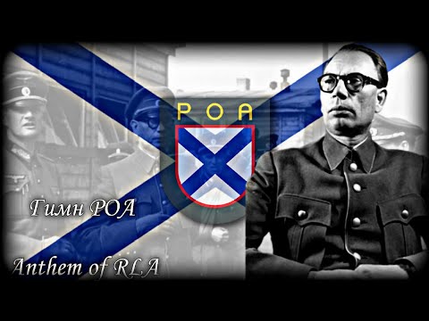 Мы Идём Широкими Полями - Марш РОА - Русской Освободительной Армии-March of Russian Libertation Army