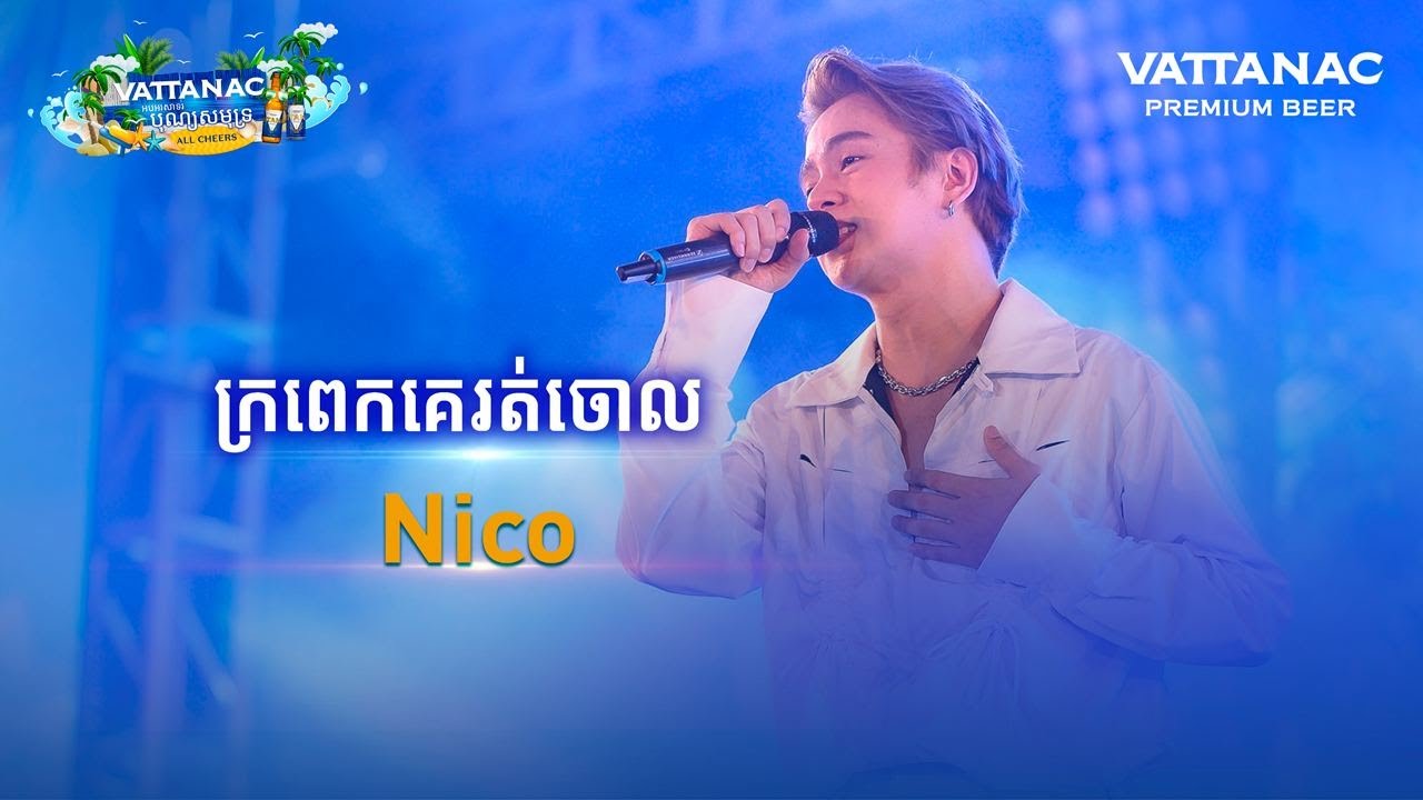 Vattanac Sea Festival: NICO - ក្រពេកគេរត់ចោល - YouTube