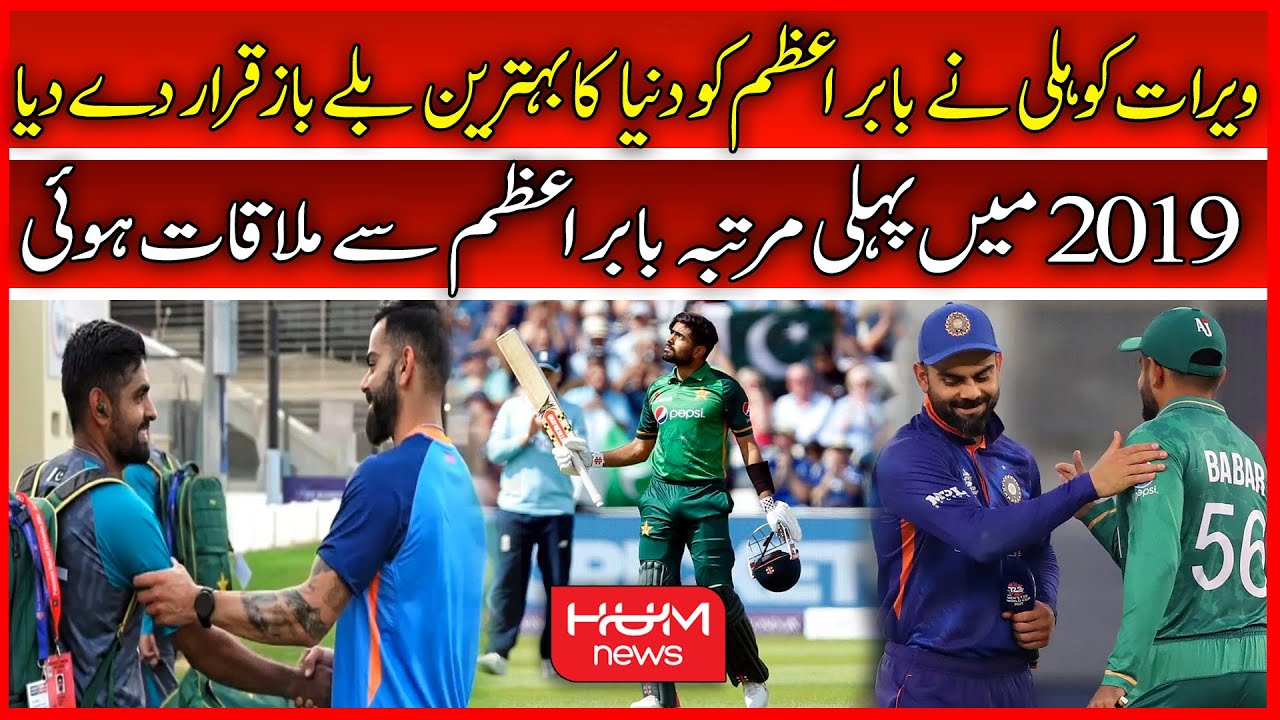Babar Azam ki Bating Dakh Kar Hamesha Khushi Hoti Hai | Virat Kohli ...