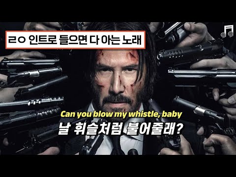🔥Chill guy들은 이노래를 들음🔥I Whistle - Flo Rida [가사/lyrics/팝송]
