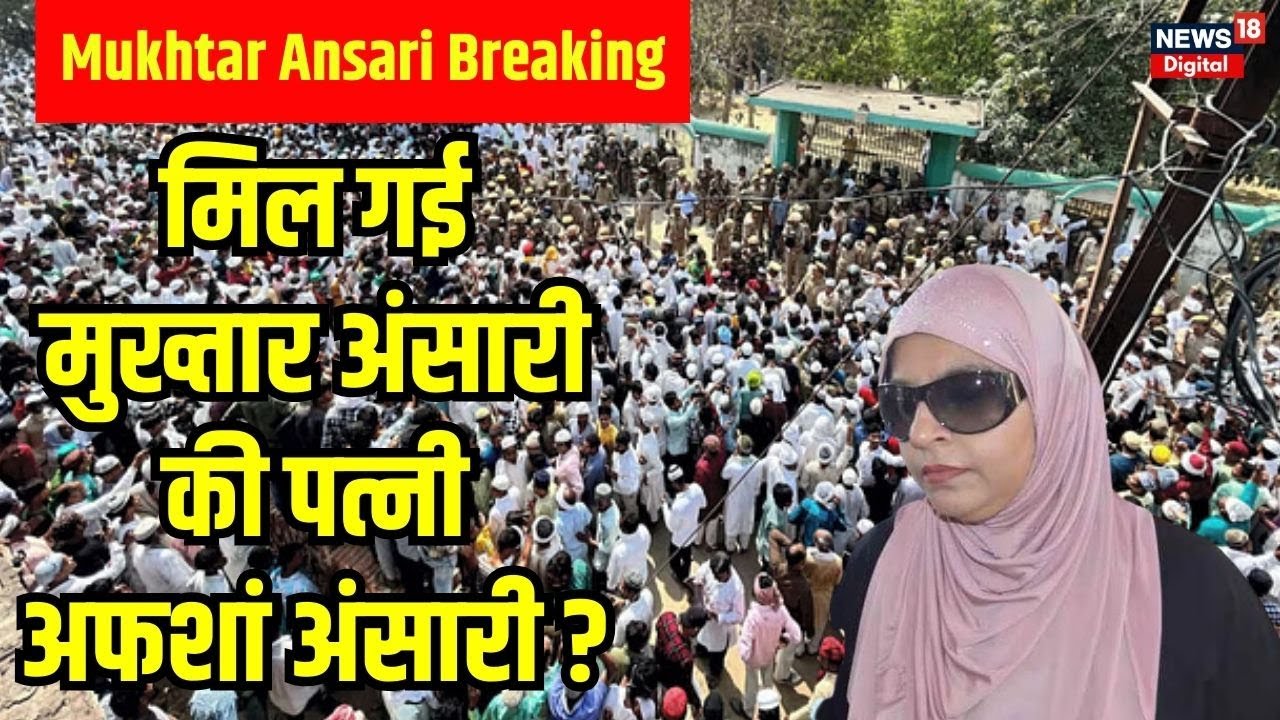 Mukhtar Ansari Funeral : मुख्तार अंसारी के जनाजे में क्या शामिल हुई ...