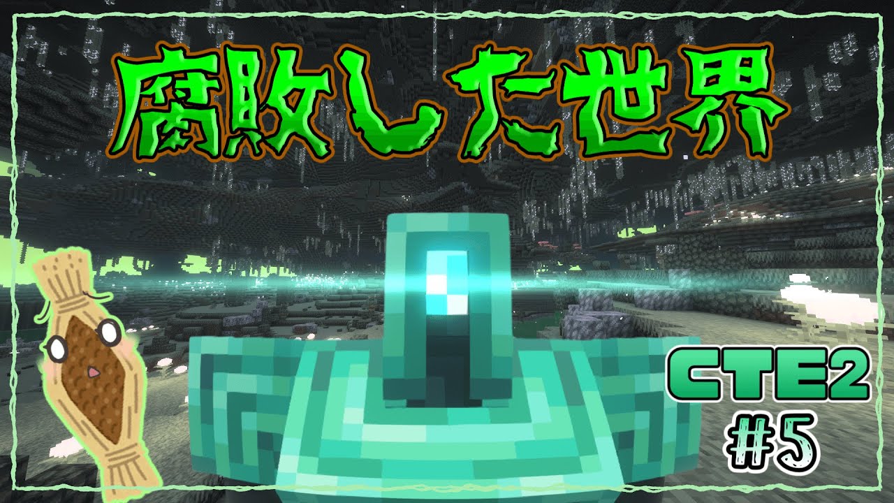 【Minecraft】腐敗した世界で文明の遺物が牙をむく【CTE2】【VOICEVOX実況】 - YouTube