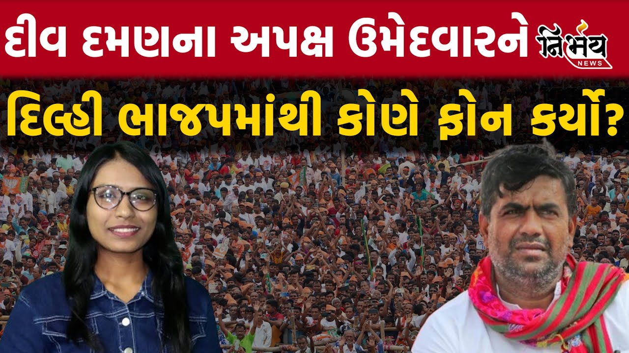 Diu Daman ના અપક્ષ ઉમેદવાર Umesh Patel હવે BJP માં જોડાઈ જશે? | Gujarat ...
