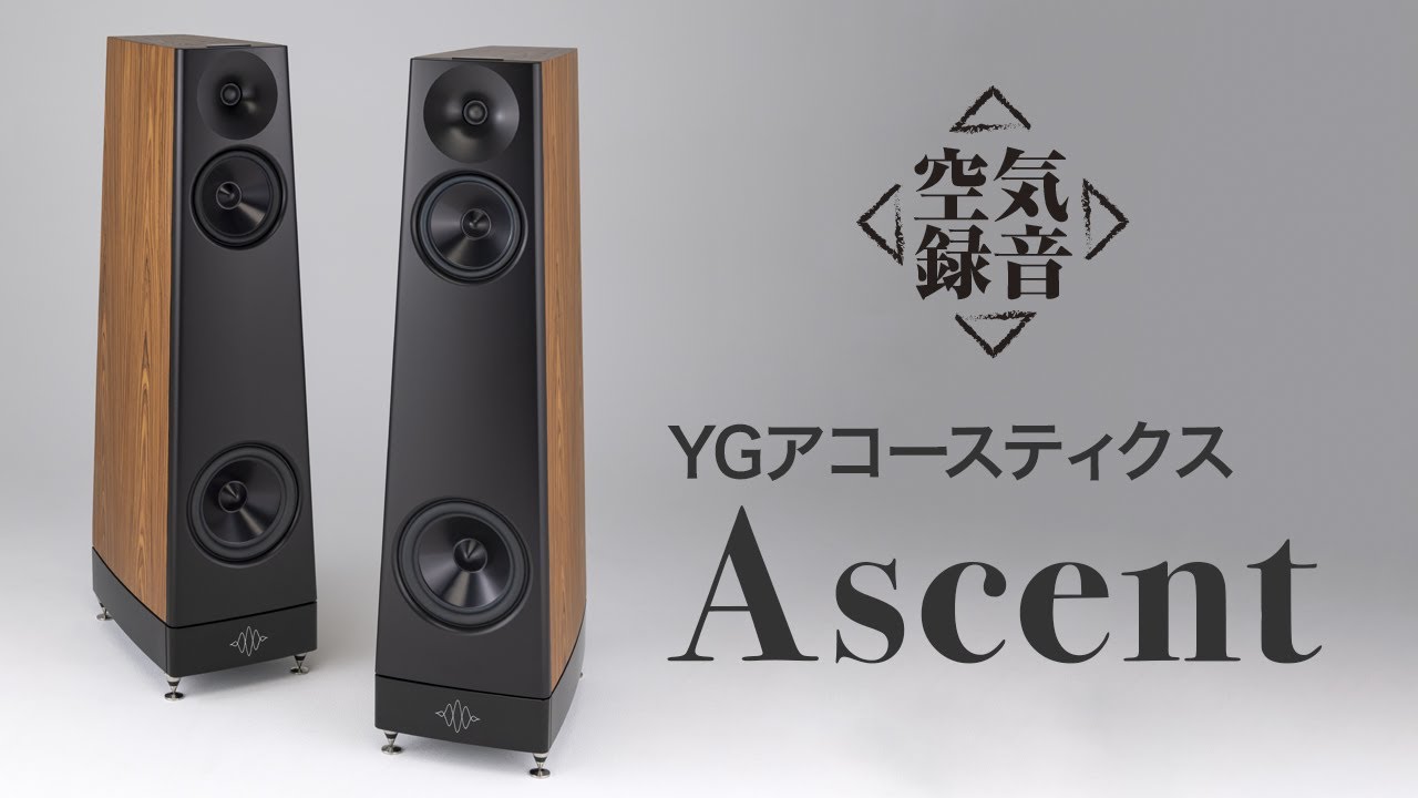 YG ACOUSTICS（YGアコースティクス） Ascent 聴き心地のよさが抜群。フラットで滑らかなレスポンス[空気録音] - YouTube