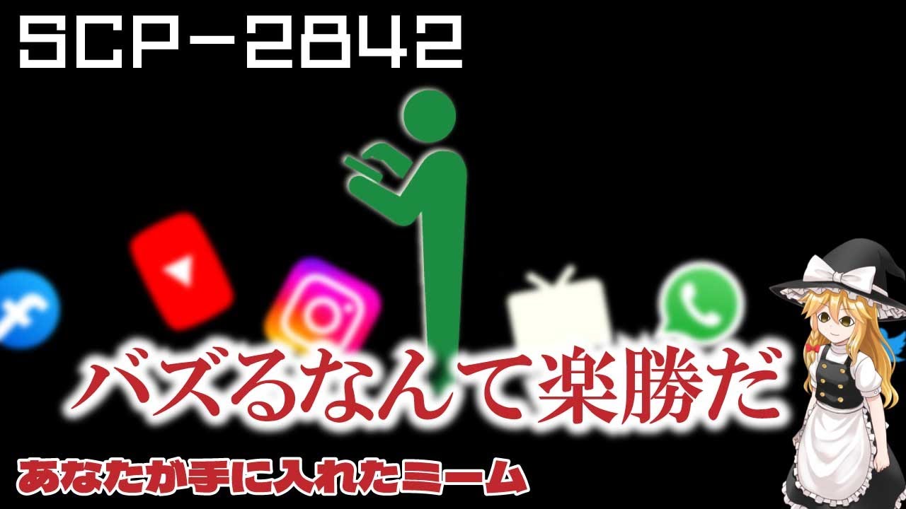 【SCPゆっくり解説】いつか見たネタ画像、覚えていますか SCP-2842 - あなたが手に入れたミーム - YouTube