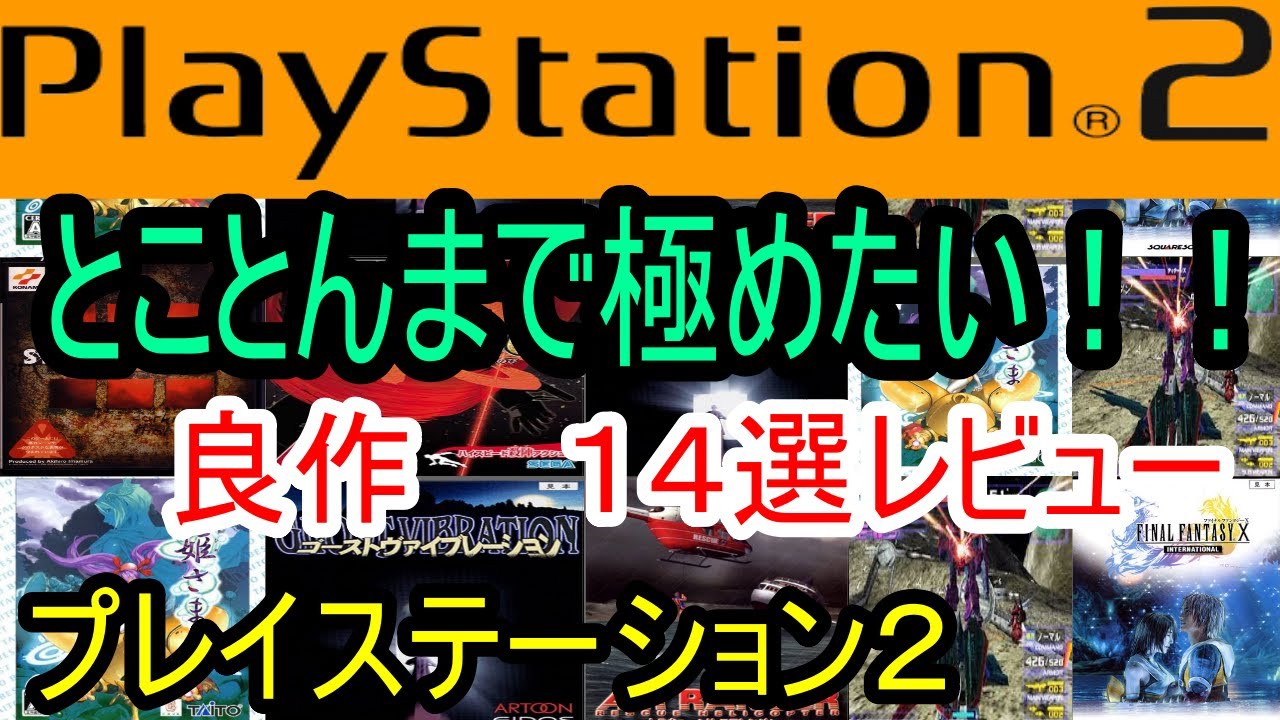 【プレイステーション2】とことんまで極めたい！良作14選レビュー【PS2】 - YouTube