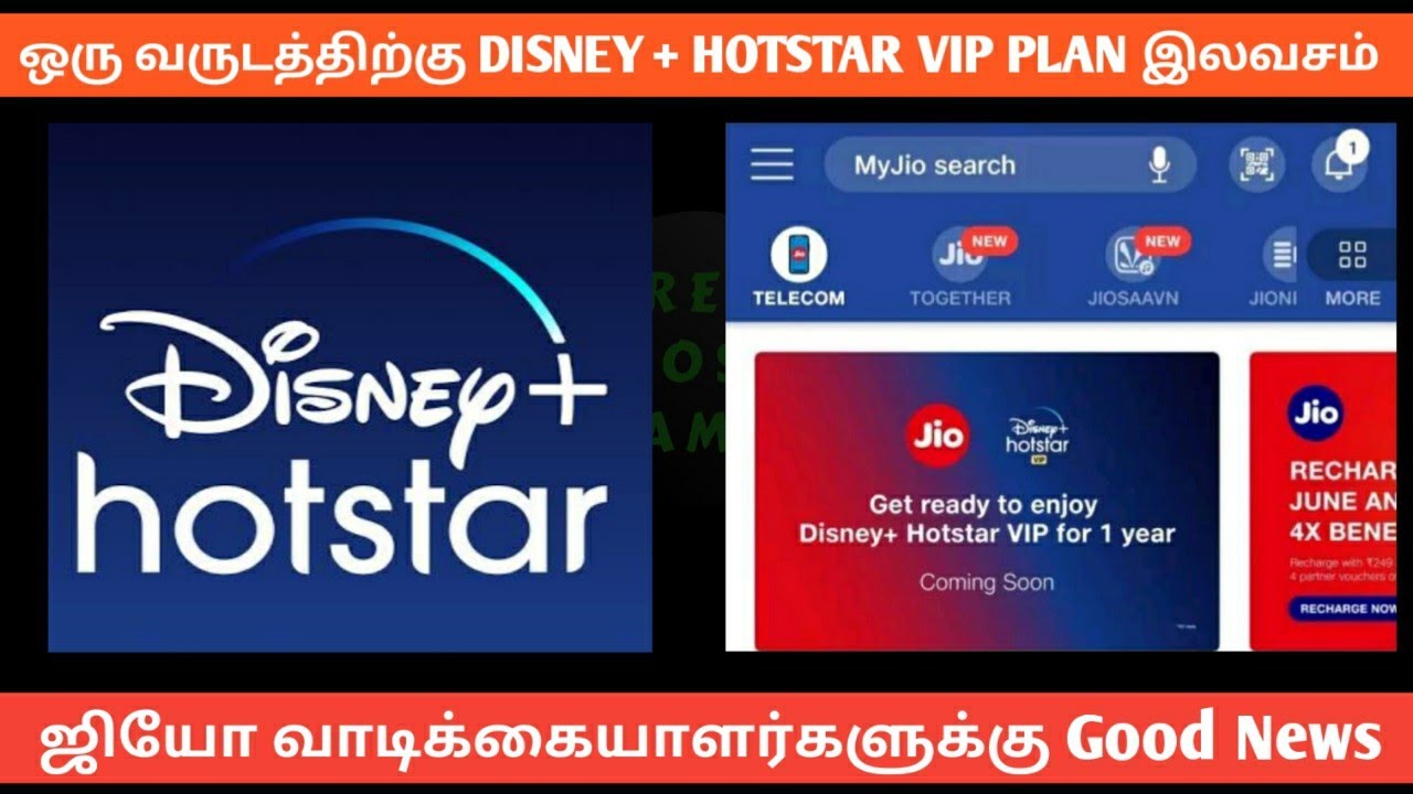 ஜியோ வாடிக்கையாளர்களுக்கு Good News! ஒரு வருடத்திற்கு DISNEY + HOTSTAR ...