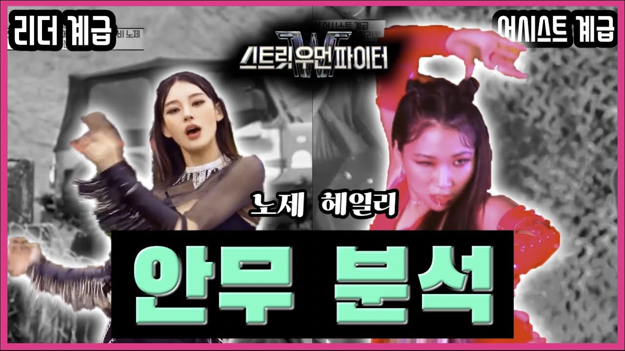 이것이 각 팀 리더와 어시스트의 위엄이다 스트릿 우먼 파이터 계급 미션 리뷰 스우파 웨이비 노제 프라우드먼 헤일리