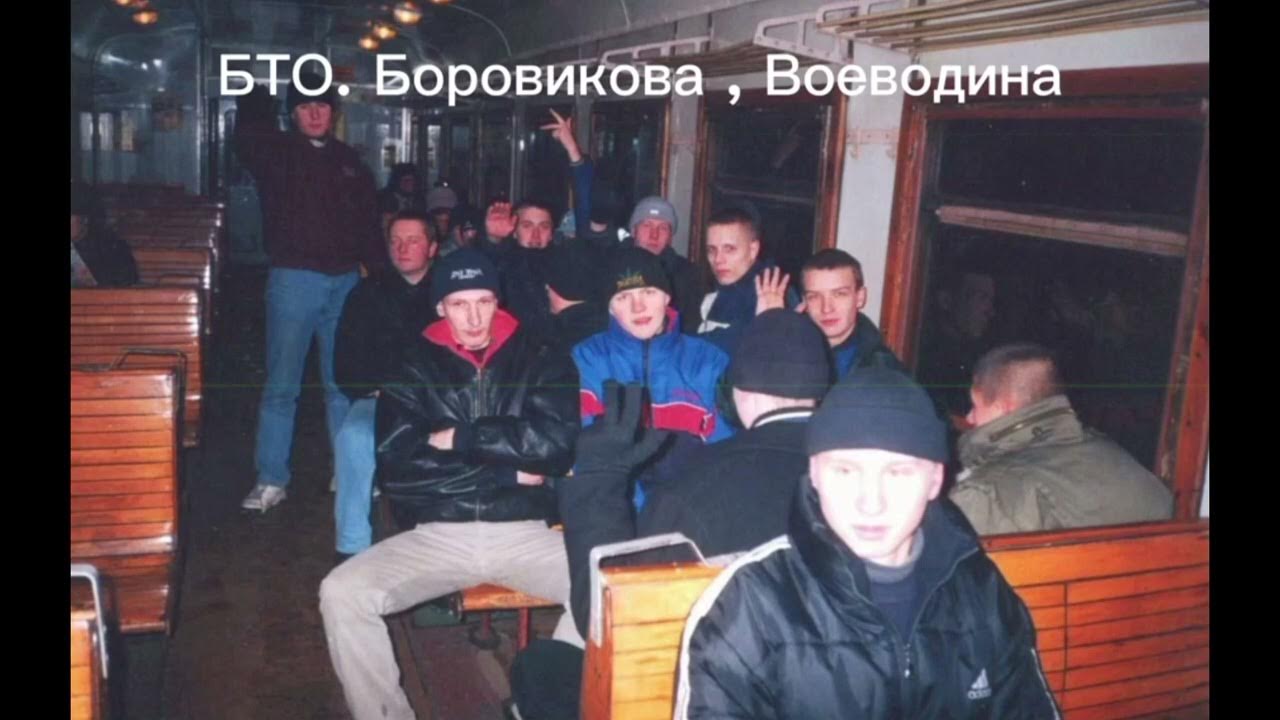 БТО, Воеводин, кислый, Боровиков,СВР - YouTube
