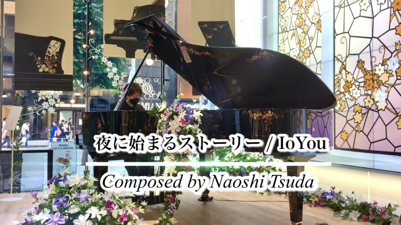【YAMAHA銀座店】ストリートピアノ IoYou『夜に始まるストーリー』ピアノ・バージョン 作曲 : 津田直士(Piano Cover ...