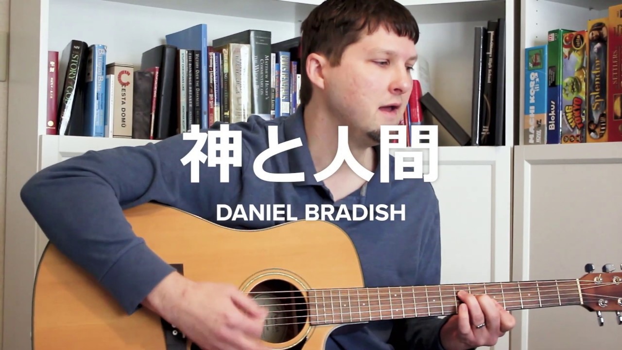 「神と人間」Daniel Bradish - YouTube