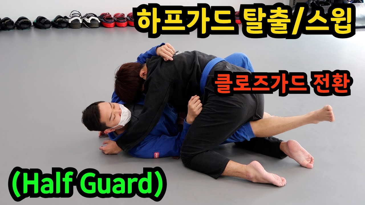 [주짓수 기술] 하프가드 스윕 Half Guard - YouTube