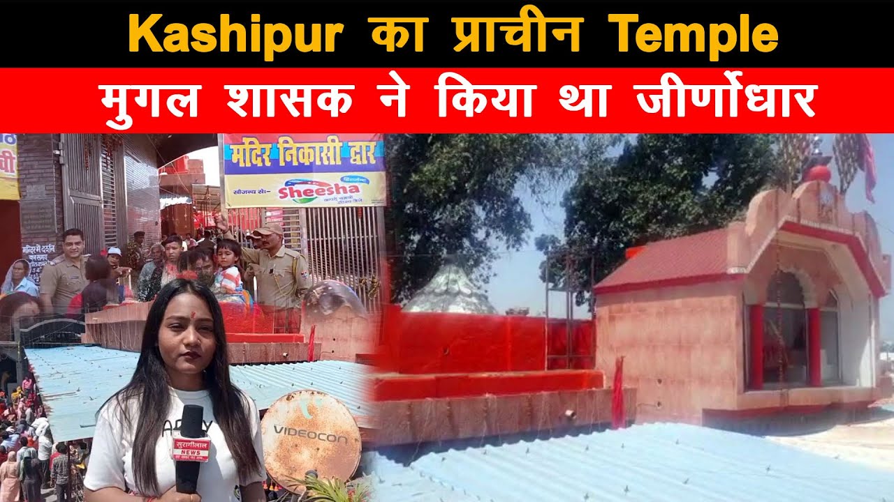 Uttarakhand: Kashipur के इस प्राचीन Temple का मुगल शासक ने किया था ...