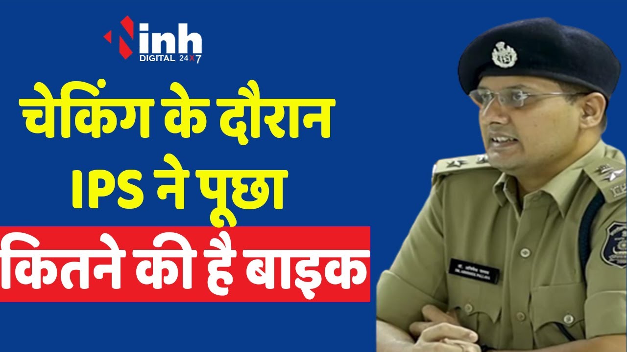 IPS Abhishek Pallava : चेकिंग के दौरान आईपीएस ने चालक से पूछा, कितने की ...