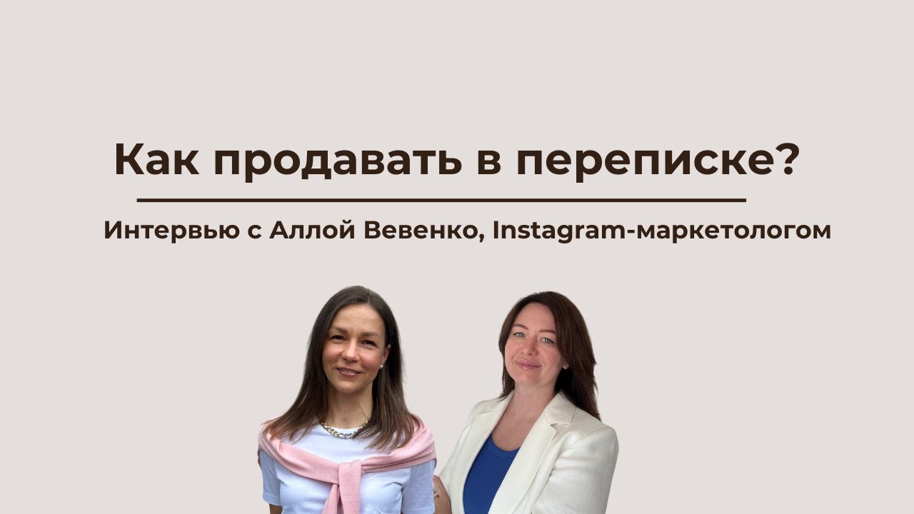 Как продавать в переписке Youtube