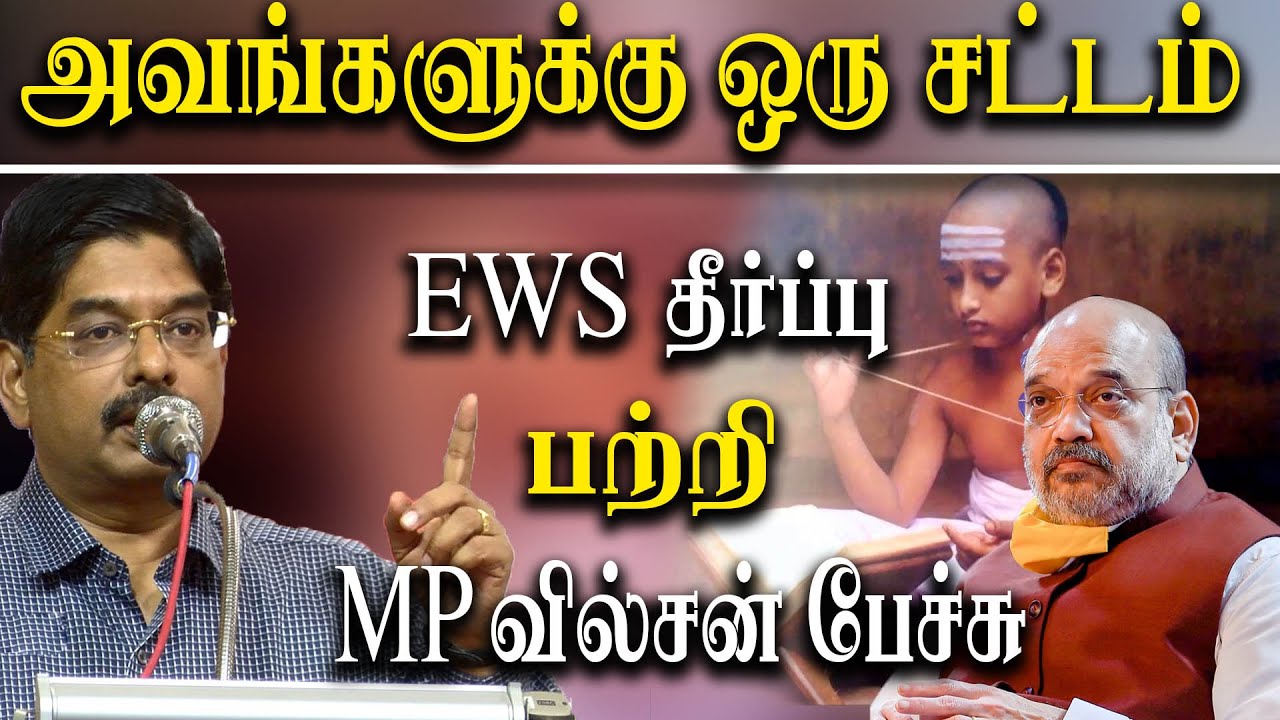 dmk mp wilson on ews reservation judgement and bjp politics - dmk mp ...