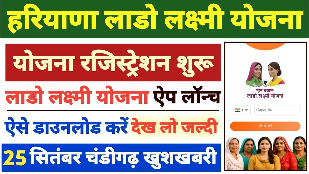 Haryana Lado Laxmi Yojana App Launch। Registration Start। ऐसे करें ...