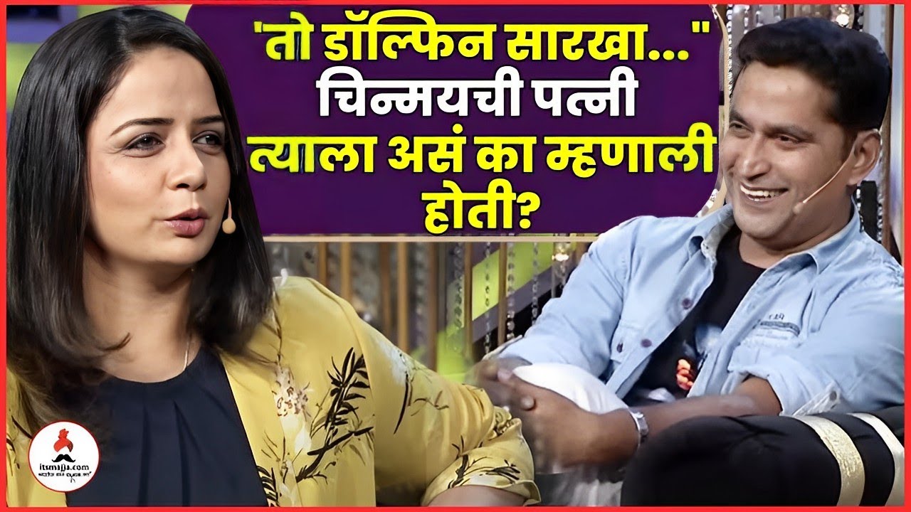 Chinmay Mandlekar च्या पत्नीने सांगितला कसा आहे चिन्मयचा स्वभाव ...