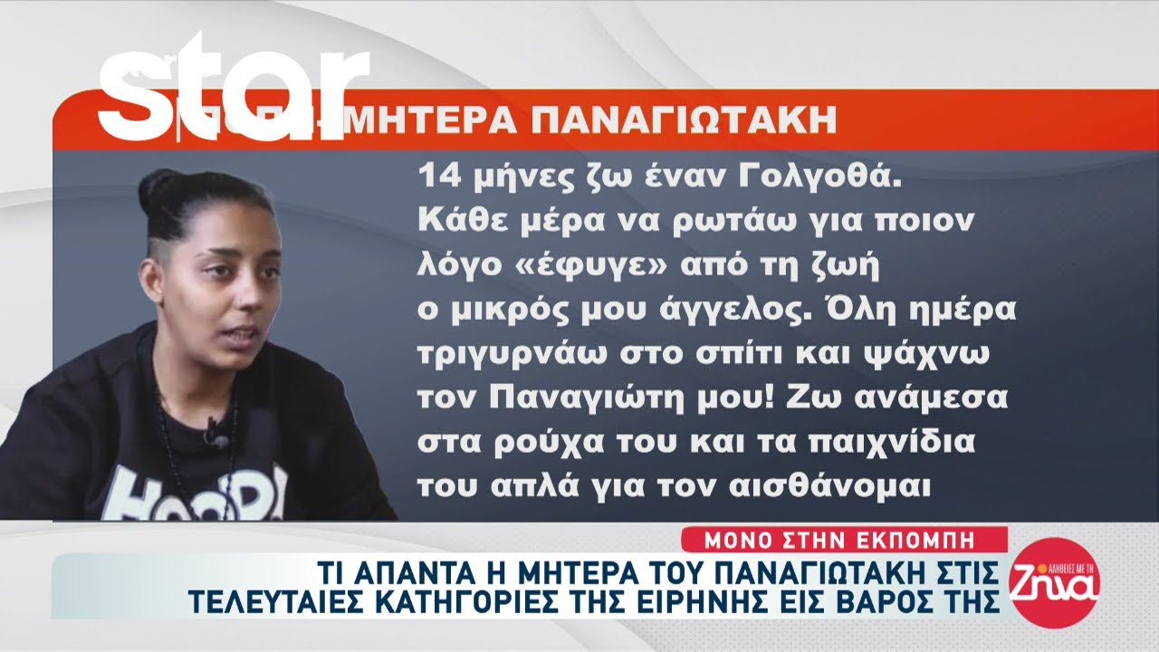 Υπόθεση Αμαλιάδας: Η μητέρα του Παναγιωτάκη απαντά σε όσα ισχυρίζεται η ...