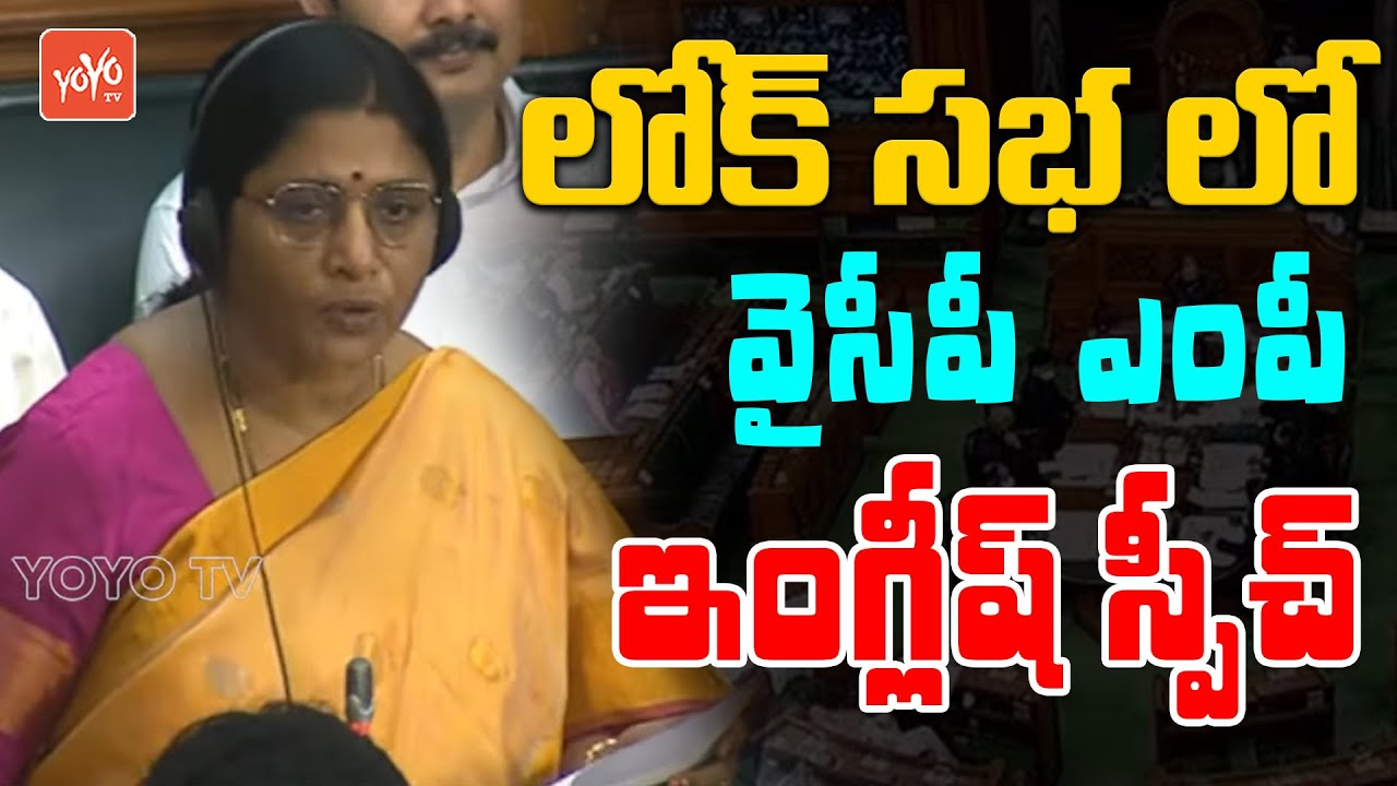 Anakapalle MP Beesetti Venkata Satyavathi English Speech In Lok Sabha ...