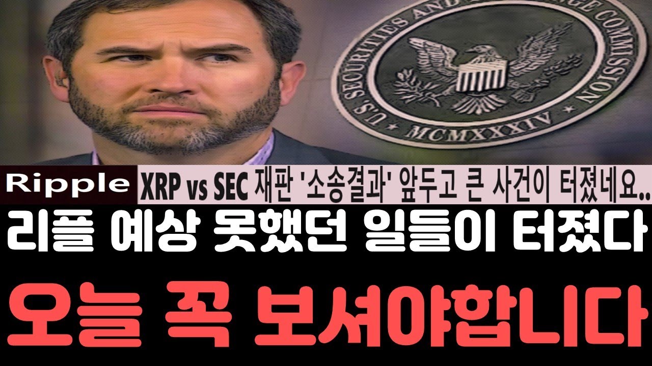 리플전망 리플 Sec와의 재판 소송결과에 예상 못했던 일들이 터졌네요빅이벤트도 오늘 영상은 꼭 보셔야합니다 리플전망 리플호재 리플급등 리플코인 리플소송
