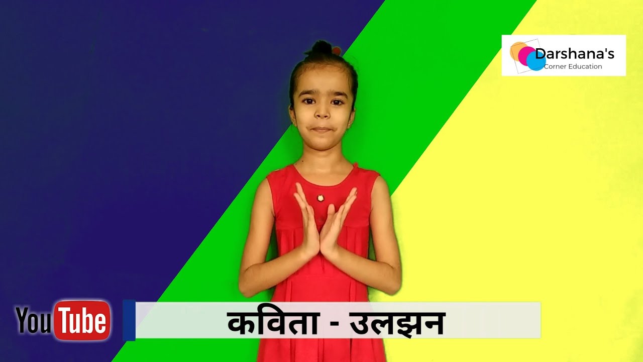 Class 4th Hindi | Chapter 4 उलझन Poem | Uljhan | NCERT - YouTube