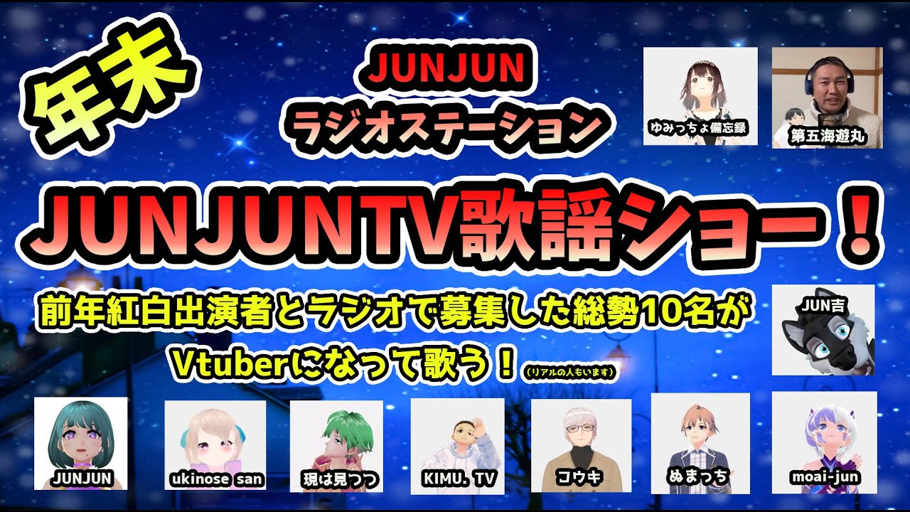 年末JUNJUNTV歌謡ショー！【JUNJUNラジオステーション】総勢10名が歌う忘年会 - YouTube