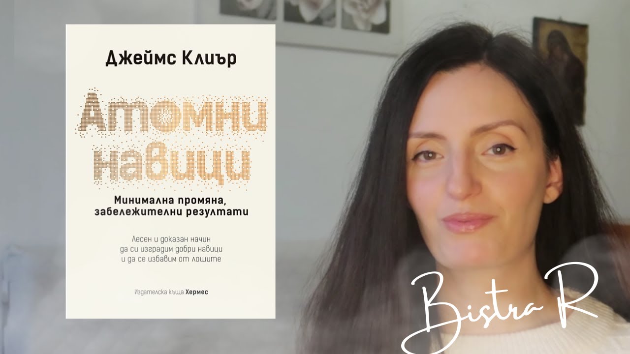 Атомни навици I ва част / Bistra Raycheva - YouTube