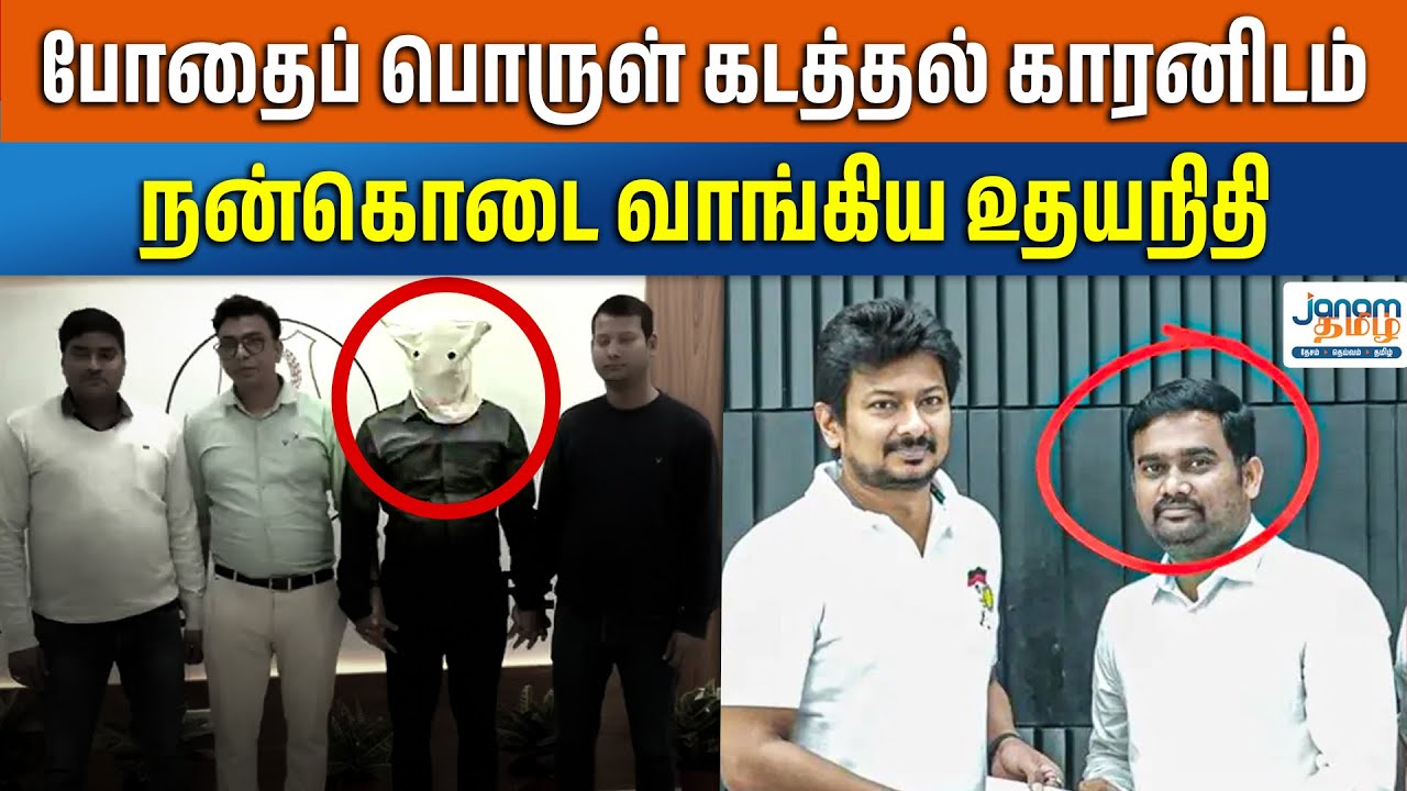 போதைப் பொருள் கடத்தல் காரனிடம் நன்கொடை வாங்கிய உதயநிதி! | Jaffer Sadiq ...