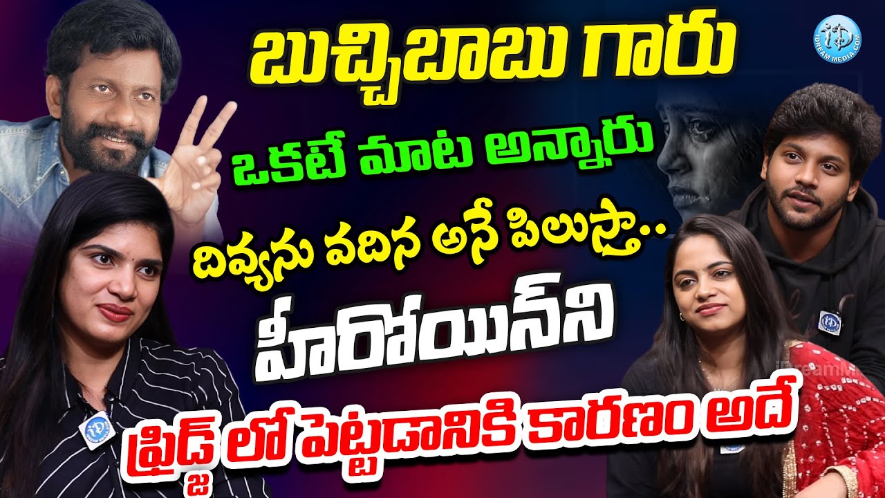 హీరోయిన్ ని ఫ్రిడ్జ్ లో పెట్టడానికి కారణం..Wife Off Movie Team ...
