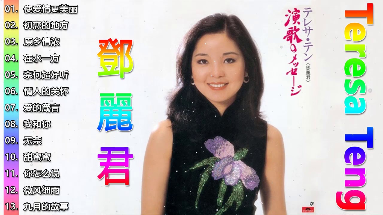 Teresa Teng - 鄧麗君的最好的歌 - Best Songs Of Teresa Teng - YouTube