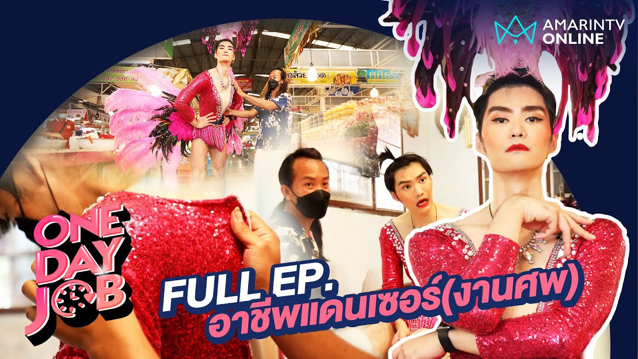 One Day Job l FULL EP. อาชีพ "แดนเซอร์(งานศพ)" - YouTube
