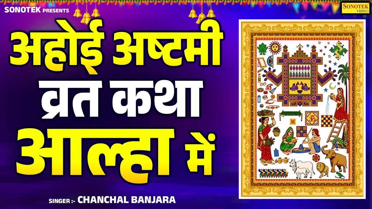#AALHA | अहोई अष्टमी व्रत कथा आल्हा में | Ahoi Ashtami Ki Aalha | Ahoi ...