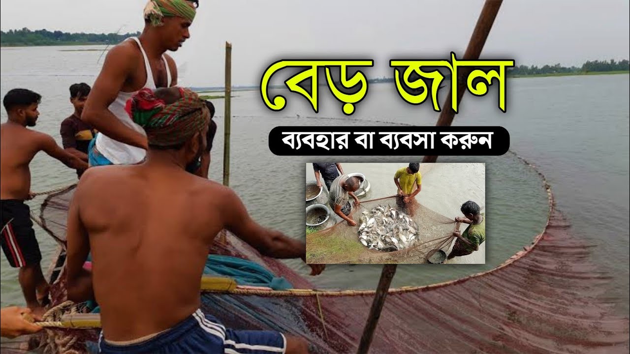বেড় জালের দাম |ber jal |বেড় জাল তৈরিতে কত টাকা লাগে |ber jal diye mac ...