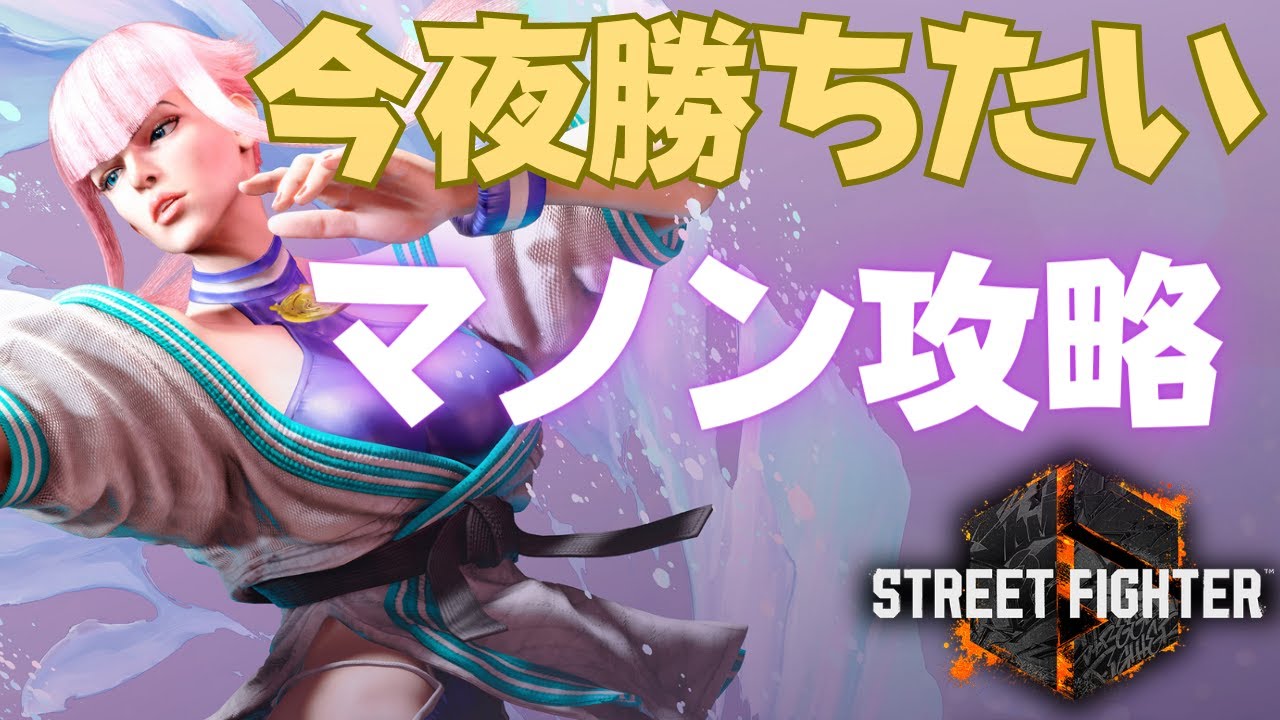 【スト6】今夜勝ちたいマノン攻略！基本のコンボと動きを解説！ / SF6 MANON Basic combo + Basic move ...
