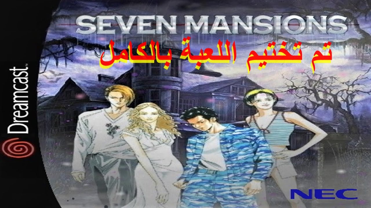 Seven Mansions Ghastly Smile Dreamcast YouTube seven-mansions-ghastly-smile-dreamcast-youtube