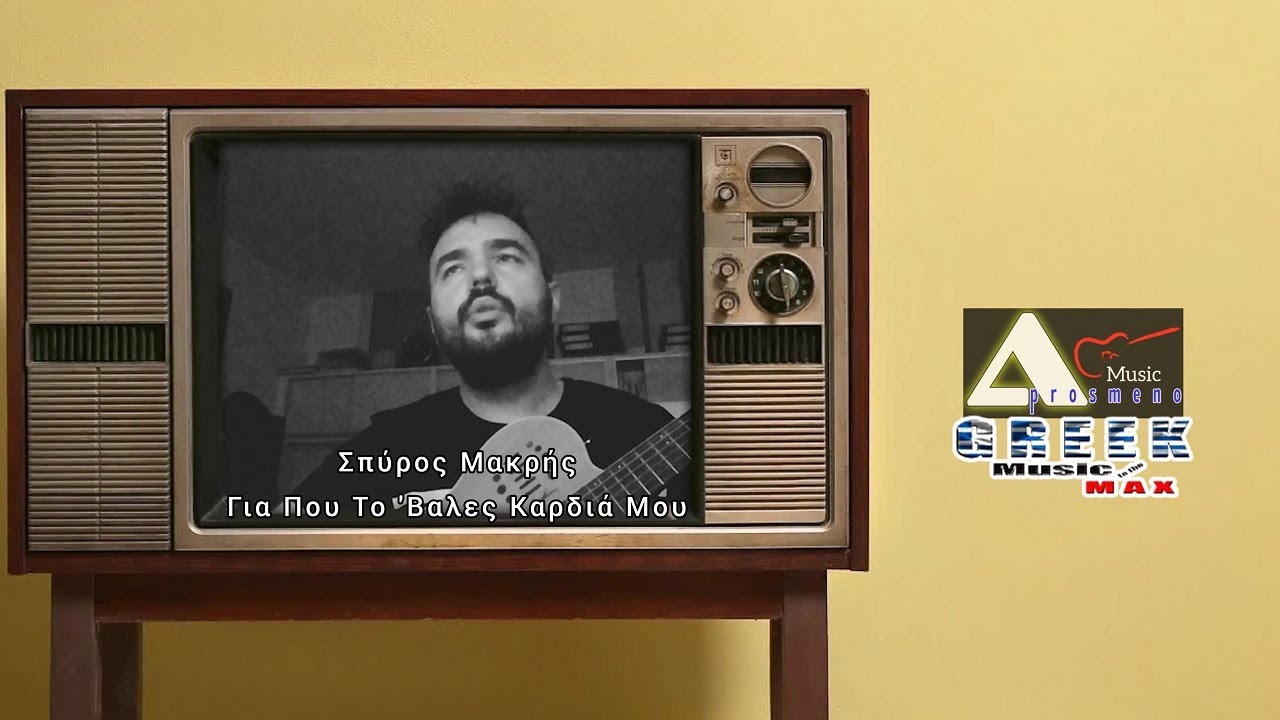 Σπύρος Μακρής - Για Που Το΄Βαλες Καρδιά Μου || Spiros Makris - Gia Pou ...