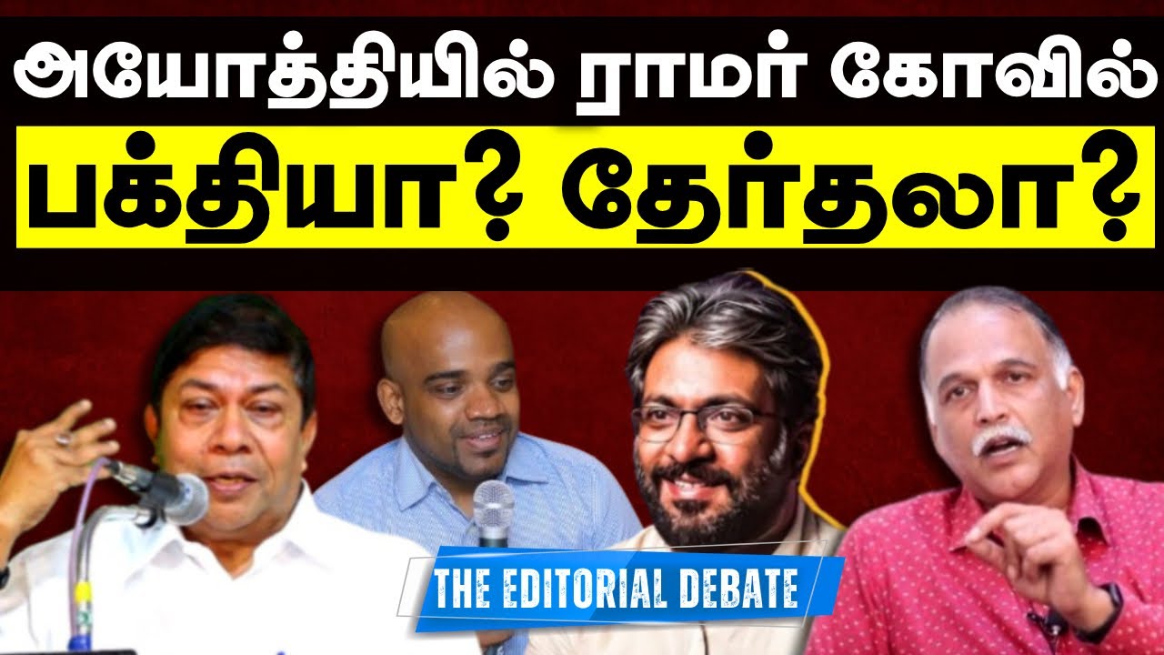 அயோத்தியில் ராமர் கோவில் பக்தியா? தேர்தலா? | Ayothi Ram Mandir | PM ...