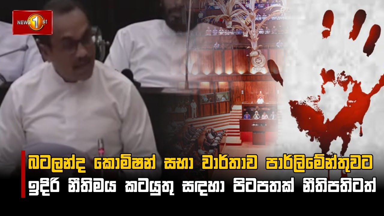 බටලන්ද කොමිෂන් සභා වාර්තාව පාර්ලිමේන්තුවට Youtube