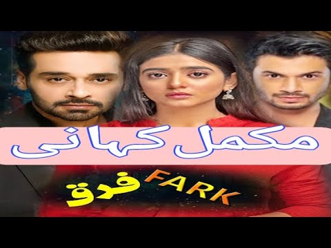 Fark Episode 1|| Complete drama review ( Faisal Quraishi, Sehar Khan ...