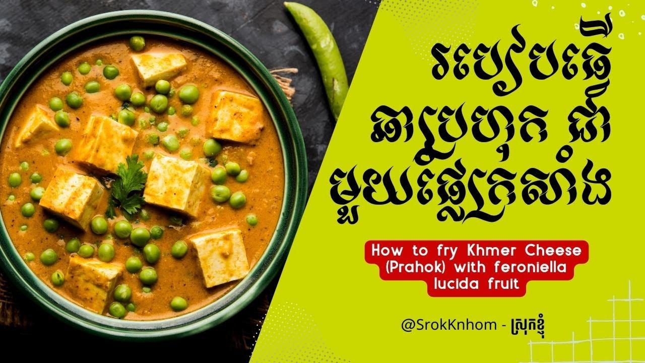 របៀបធ្វើ ឆាប្រហុក ជាមួយ ផ្លែក្រសាំង (How to fry Khmer Cheese (Prahok ...