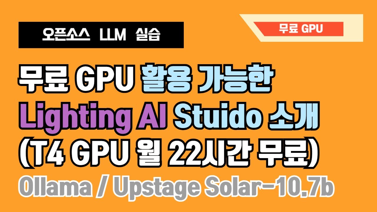 무료 GPU 활용해서 오픈소스 LLM 추론하기 - Lightning AI Studio 소개, Ollama 설치하고 Upstage Solar 10.7b 모델 다운로드해서 실습 ...
