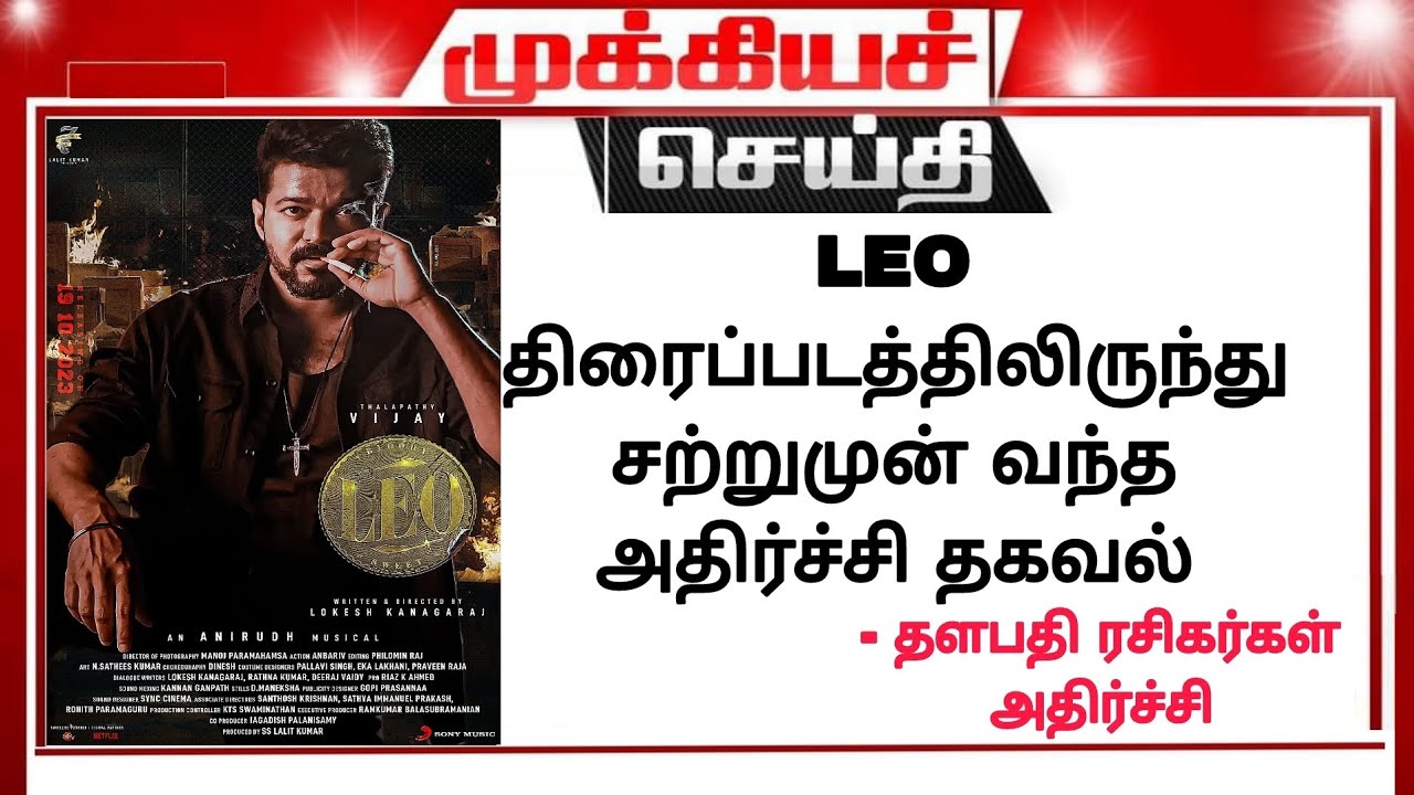 BREAKING: LEO MOVIE UPDATE | LEO UPDATE TAMIL | LEO UPDATE | THALAPATHY ...