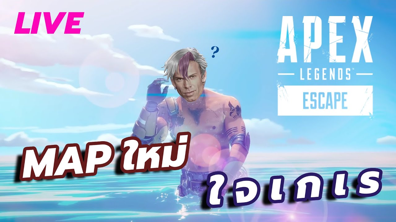 【🔴Live 】Apex Legend Escape : Map ใหม่ ใ จ เ ก เ ร Ft.@Azuko_98 - YouTube