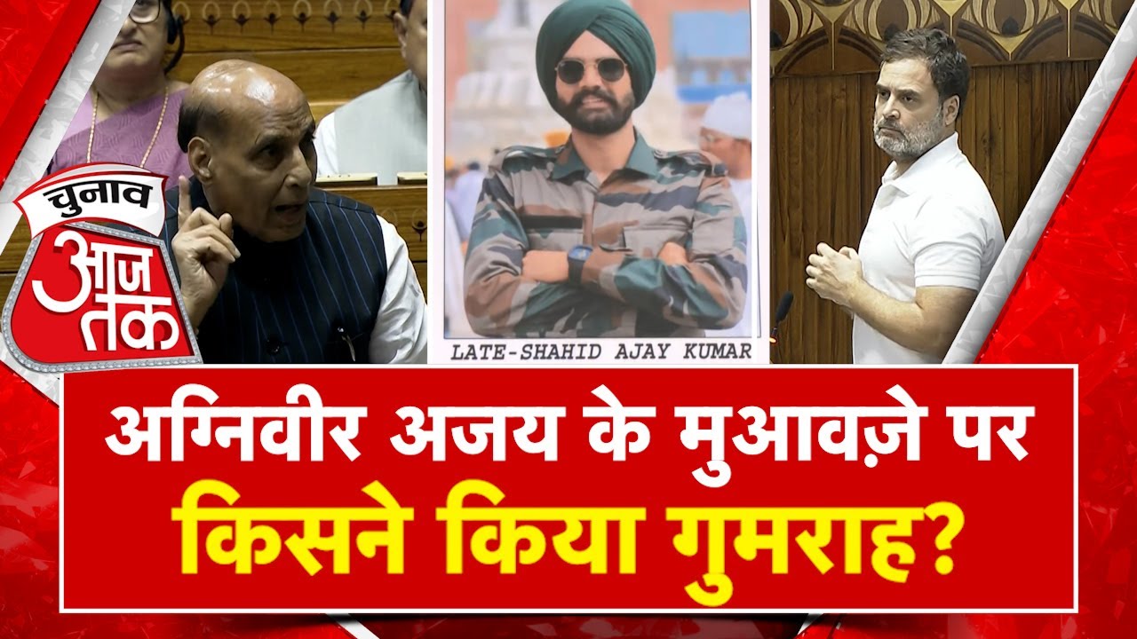 Rahul Vs Rajnath: Agniveer Ajay Kumar को मिले मुआवज़े पर किसकी बात सच ...