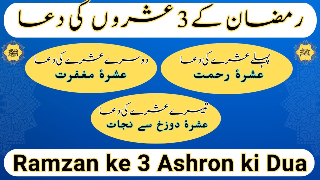 Ramzan Ke 3 Ashron Ki Dua | Dua For 1st 2nd 3rd Ashra Of Ramadan ...