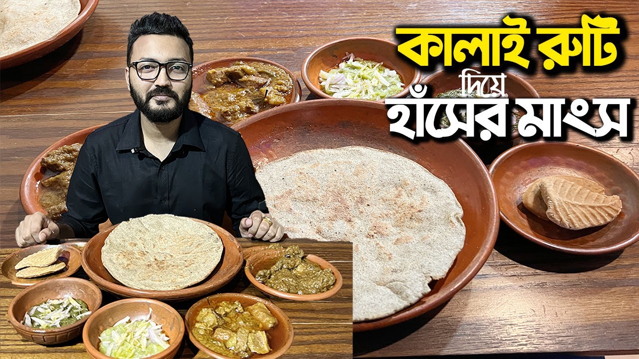 হাঁসের মাংস আর রসুন মরিচের ভর্তা দিয়ে কালাই রুটি | Kalai Ruti with ...